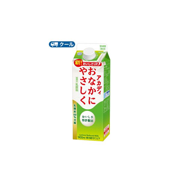 雪印　メグミルク　アカディおなかにやさしく 900ml×3本入　〔雪印　アカディおなかにやさしく　クール便　乳製品　牛乳〕送料無料