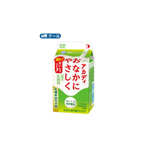 雪印　メグミルク　アカディおなかにやさしく 500ml×20本入　〔雪印　アカディおなかにやさしく　クール便　乳製品　牛乳〕送料無料