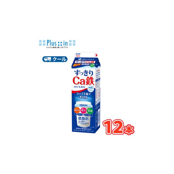 雪印　メグミルク　すっきりＣa鉄　1000ml×12本入　〔雪印　すっきりＣa鉄　クール便　乳製品　牛乳　カルシウム〕送料無料