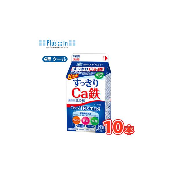 雪印　メグミルク　すっきりＣa鉄 500ml×10本入　〔雪印　すっきりＣa鉄　クール便　乳製品　牛乳　カルシウム〕送料無料