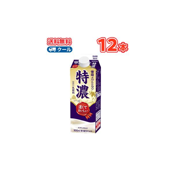 雪印　メグミルク　特濃　900ml×12本入　〔雪印　特濃　クール便　乳製品　牛乳　ESL〕送料無料