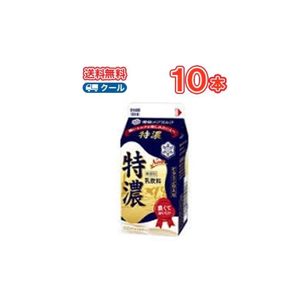 雪印　メグミルク　特濃 500ml×10本入　〔雪印　特濃　クール便　乳製品　牛乳　ESL〕送料無料