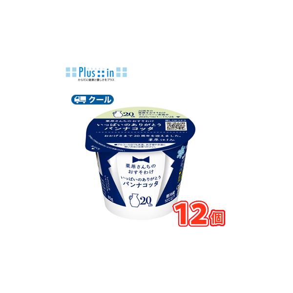 雪印　メグミルク　栗原さんちのおすそわけ ミルク大好きパンナコッタ 85g×12コ 【クール便】送料無料　　パンナコッタ プリン　カラメルソース　デザート　スイーツ