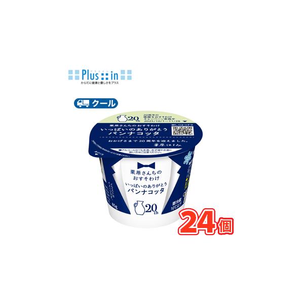 雪印　メグミルク　栗原さんちのおすそわけ ミルク大好きパンナコッタ 85g×24コ 【クール便】送料無料　　パンナコッタ プリン　カラメルソース　デザート　スイーツ