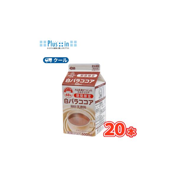 白バラ　ココア　500ml×20本 　ココア　cocoa　ミルク　milk　クール便　送料無料