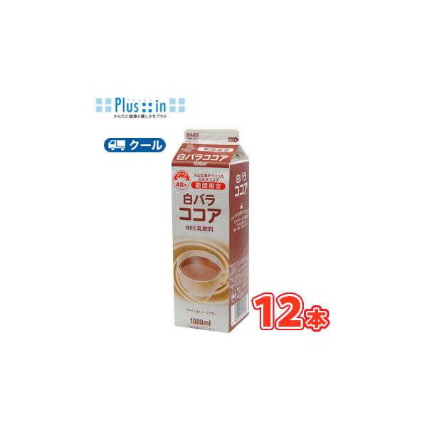 白バラ　ココア　1000ml×12本 　ココア　cocoa　ミルク　milk　クール便　送料無料
