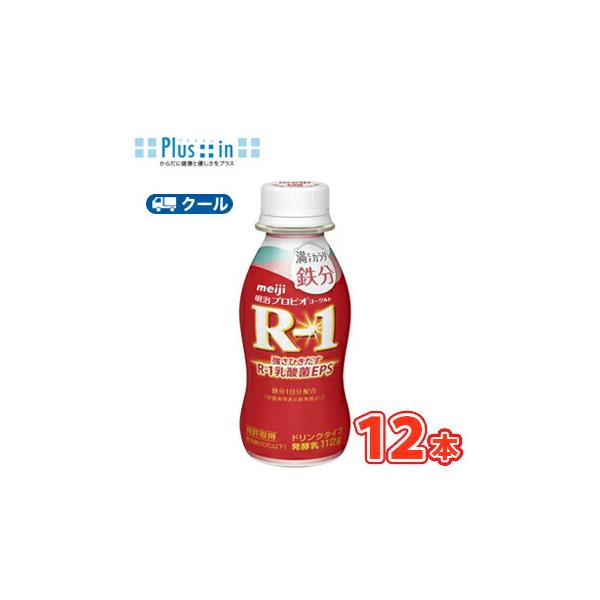 明治 R-1 ヨーグルト ドリンクタイプ 満たすカラダ鉄分(112g×12本)送料無料【クール便】 飲むヨーグルト のむヨーグルト 明治特約店 あすつく