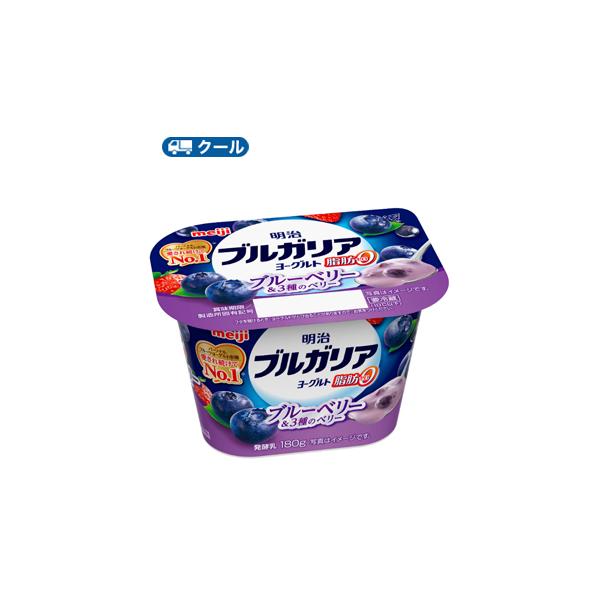 明治ブルガリアヨーグルト脂肪0 ジューシー果実 ブルーベリー&amp;3種のベリー 180g×12個/クール便　食べる　ヨーグルト　ベリー　フルーツヨーグルト　送料無料　