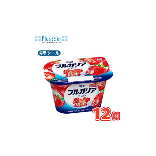明治ブルガリアヨーグルト脂肪0 ジューシー果実 苺 180g×12個/クール便　食べる　ヨーグルト　ベリー　フルーツヨーグルト　いちご　イチゴ　ストロベリー　送料無料