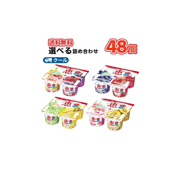 雪印　ナチュレ 恵 megumi  4種類から選べる2種類　70ｇ×4個×6セット【2ケース】　恵 megumi ヨーグルト食べるタイプ（ブルーベリー＋いちご、アロエ 2つのおいしさ、7種の果実フルーツミックス＋ベリーミックス、白桃＋ゴール...