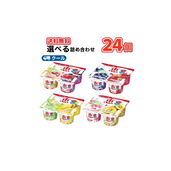 雪印　ナチュレ 恵 megumi  4種類から選べる（3種類×各2セット）　70ｇ×4個×6セット　恵 megumi ヨーグルト食べるタイプ（ブルーベリー＋いちご、アロエ＋ゴールデンパイン、フルーツミックス＋ベリーミックス、白桃＋ゴールドキ...