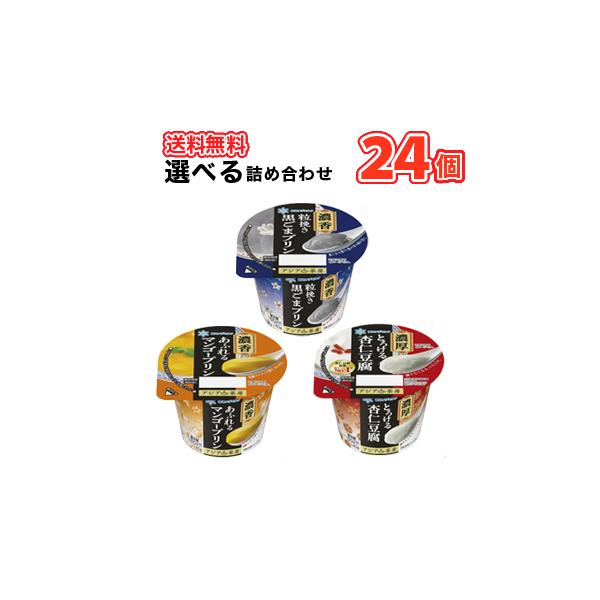 雪印　メグミルク　アジア茶房 3種類から選べる2種類　140ｇ×6コ /4種類【24個】（クール便）濃香あふれる マンゴープリン/濃厚とろける杏仁豆腐/黒ごまプリン　送料無料