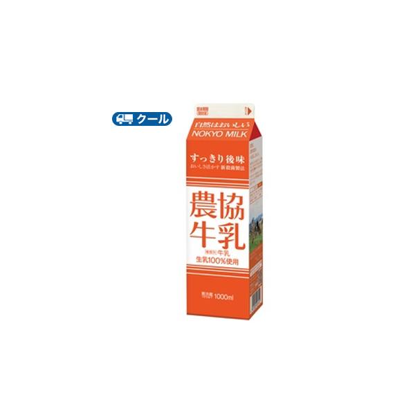 協同乳業　農協牛乳　1000ml×3本入　【クール便】　　〔メイトー　クール便　乳製品　牛乳　ミルク　milk〕送料無料