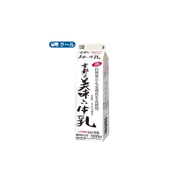 協同乳業　京都の美味しい牛乳【1000ml×12本入】　クール便　　〔メイトー　クール便　乳製品　牛乳　ミルク　milk〕送料無料