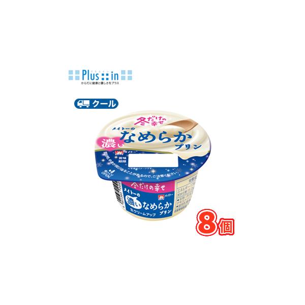 協同乳業　メイトーの濃いなめらかプリン　105g×8個 【クール便】〔メイトー　冷蔵　プリン　カスタード　スイーツ　デザート〕送料無料