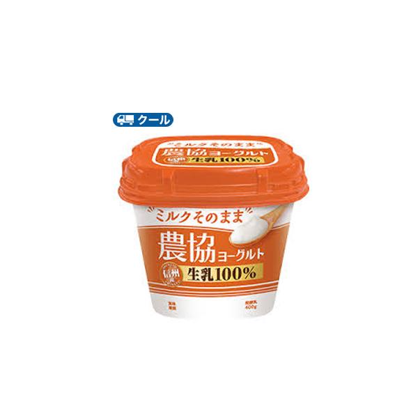 協同乳業　農協ヨーグルト　400g×8個 【クール便】〔メイトー　冷蔵　ヨーグルト　yogurt　農協〕送料無料