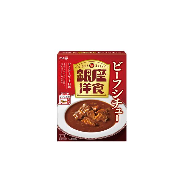 明治　銀座洋食ビーフシチュー【180g×30袋】1ケース/保存食　シチュー　レトルト　送料無料