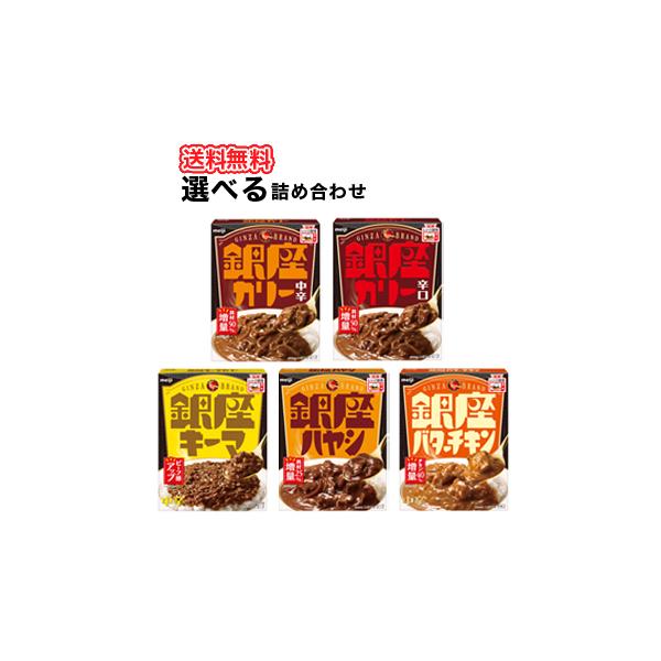 明治　銀座カリー　5種類より選べるセット2種類×5個【10個入】　辛口/中辛/キーマ/ハヤシ/バターチキン 送料無料