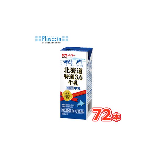 協同乳業　ＬＬ北海道特選3.6牛乳　200ml×24本入/3ケース　紙パック〔メイトー　乳製品　牛乳　ミルク　milk〕送料無料