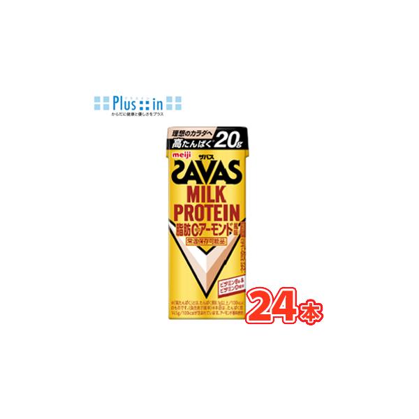 明治　 (ザバス)MILK PROTEIN(ミルクプロテイン) 脂肪0 アーモンド味　200ml×24本入 SAVAS　ミルクプロテイン20g 低脂肪0 ビタミンB6 スポーツサポート 部活 サークル 同好会 送料無料