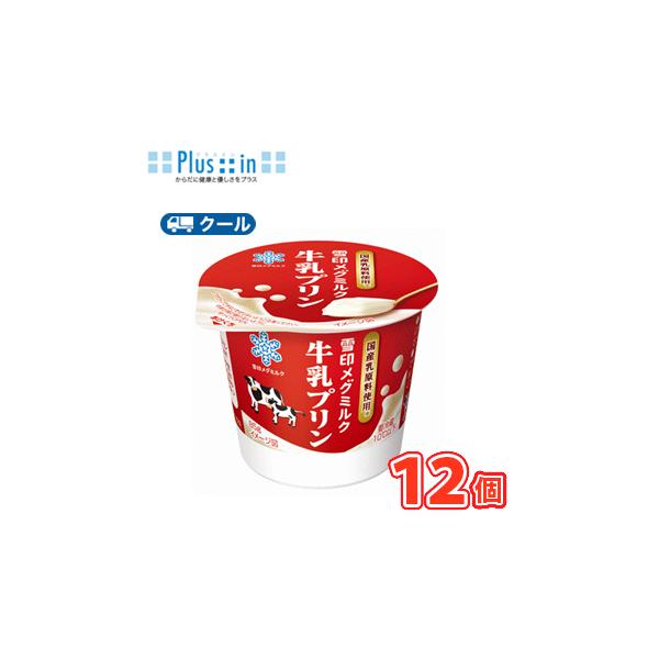 雪印　メグミルク　牛乳プリン　LL85g×12コ 【クール便】　プリン　牛乳　ミルク　milk　デザート　スイーツ　送料無料