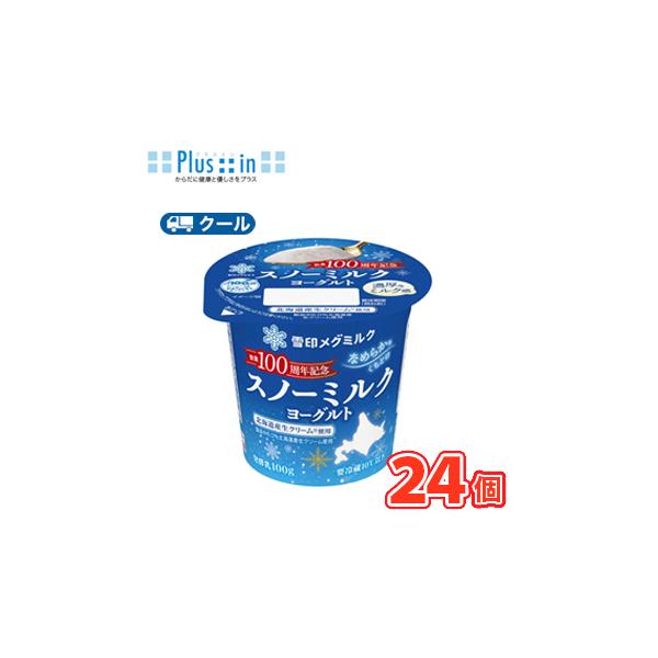雪印　メグミルク　スノーミルクヨーグルト　100ｇ×24コ 【クール便】食べる　北海道　生乳　送料無料
