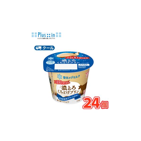 雪印　メグミルク　濃とろくちどけプリン　110g×24コ 【クール便】　プリン　カスタード　デザート　スイーツ　送料無料