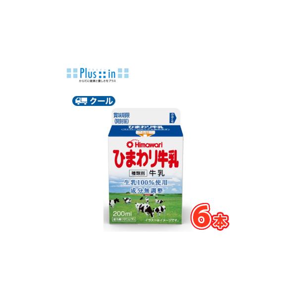 ひまわり乳業　ひまわり牛乳【200ml×6本入】　クール便　　〔ひまわり乳業　クール便　乳製品　牛乳　milk　ミルク〕送料無料