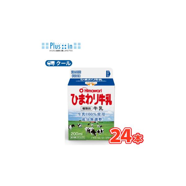 ひまわり乳業　ひまわり牛乳【200ml×24本入】　クール便　　〔ひまわり乳業　クール便　乳製品　牛乳　milk　ミルク〕送料無料