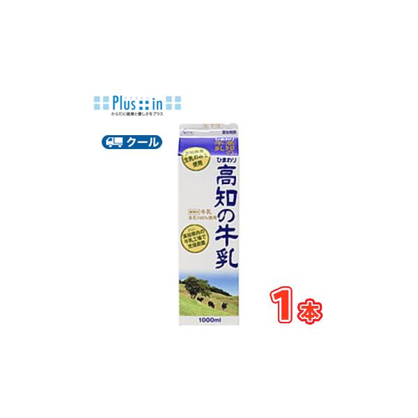 ひまわり乳業　高知の牛乳【1000ml×1本入】　クール便　　〔ひまわり乳業　クール便　乳製品　牛乳　milk　ミルク〕送料無料