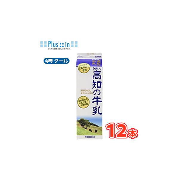 ひまわり乳業　高知の牛乳【1000ml×12本入】　クール便　　〔ひまわり乳業　クール便　乳製品　牛乳　milk　ミルク〕送料無料
