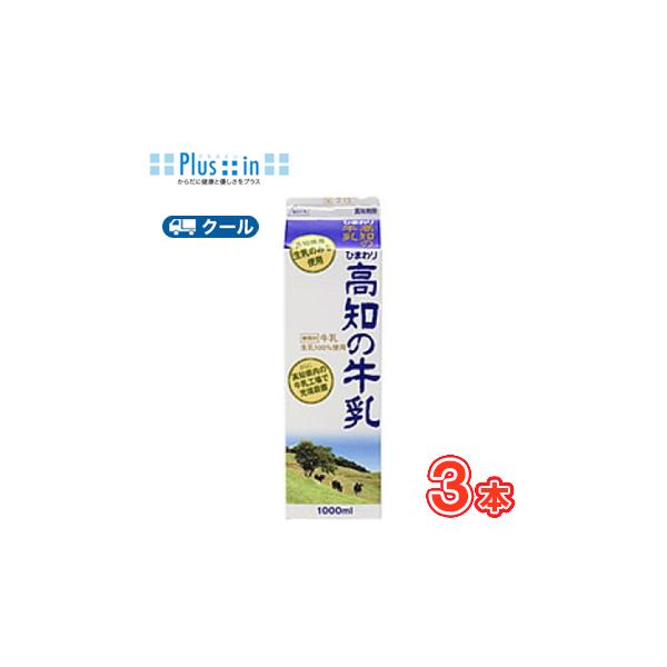ひまわり乳業　高知の牛乳【1000ml×3本入】　クール便　　〔ひまわり乳業　クール便　乳製品　牛乳　milk　ミルク〕送料無料