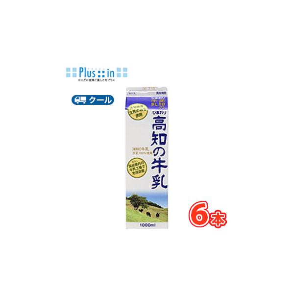ひまわり乳業　高知の牛乳【1000ml×6本入】　クール便　　〔ひまわり乳業　クール便　乳製品　牛乳　milk　ミルク〕送料無料