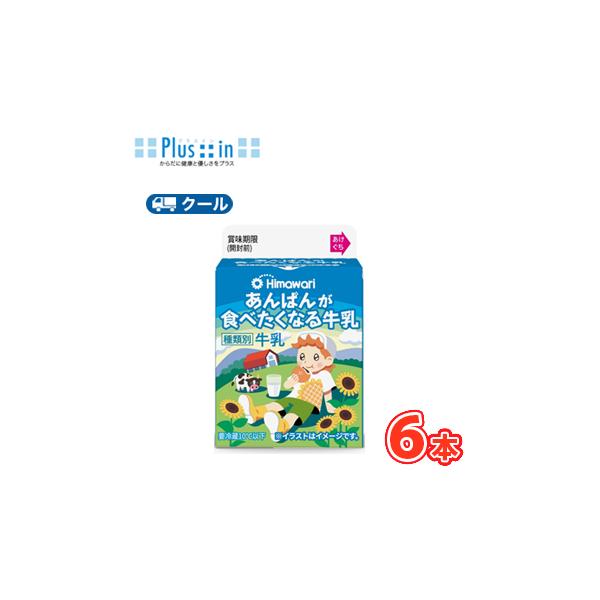 ひまわり乳業　あんぱんが食べたくなる牛乳【200ml×6本入】　クール便　　〔ひまわり乳業　クール便　乳製品　牛乳　milk　ミルク〕送料無料