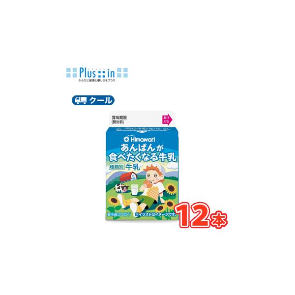 ひまわり乳業　あんぱんが食べたくなる牛乳【200ml×12本入】　クール便　　〔ひまわり乳業　クール便　乳製品　牛乳　milk　ミルク〕送料無料