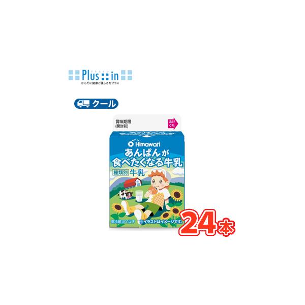 ひまわり乳業　あんぱんが食べたくなる牛乳【200ml×24本入】　クール便　　〔ひまわり乳業　クール便　乳製品　牛乳　milk　ミルク〕送料無料