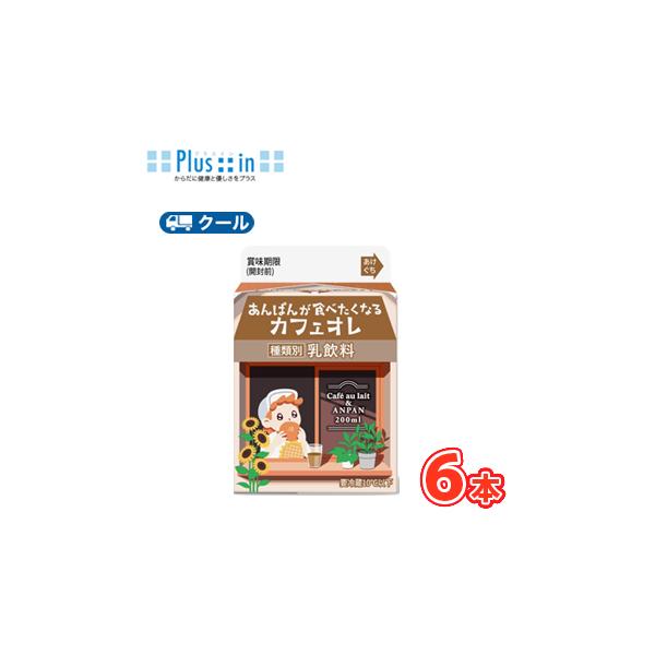 ひまわり乳業　あんぱんが食べたくなるカフェオレ【200ml×6本入】　クール便　　〔ひまわり乳業　クール便　乳製品　milk　ミルク　コーヒー　coffee〕送料無料