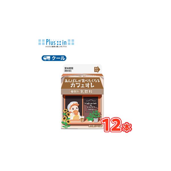 ひまわり乳業　あんぱんが食べたくなるカフェオレ【200ml×12本入】　クール便　　〔ひまわり乳業　クール便　乳製品　milk　ミルク　コーヒー　coffee〕送料無料