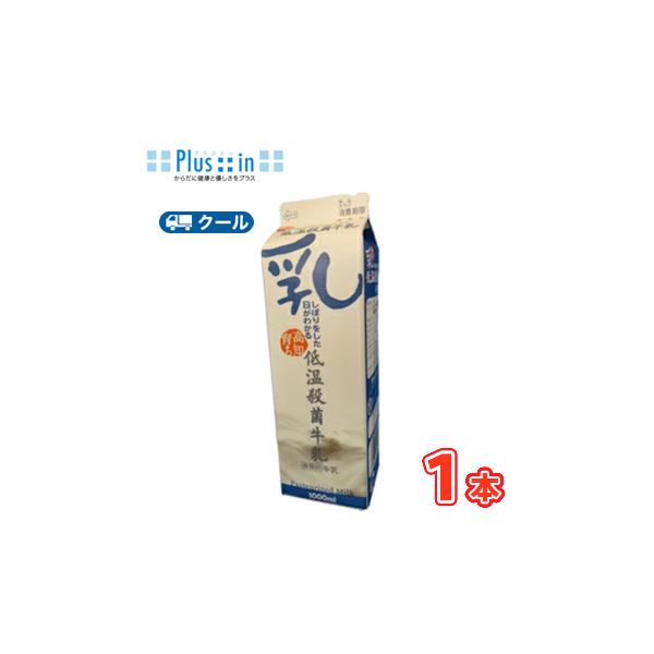 ひまわり乳業　高知育ち　乳しぼりをした日がわかる低温殺菌牛乳【1000ml×1本入】　クール便　　〔ひまわり乳業　クール便　乳製品　牛乳　milk　ミルク〕送料無料