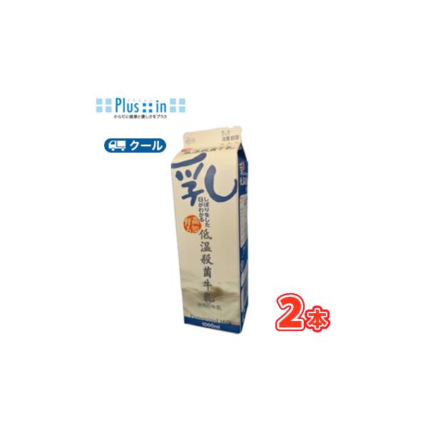 ひまわり乳業　高知育ち　乳しぼりをした日がわかる低温殺菌牛乳【1000ml×2本入】　クール便　　〔ひまわり乳業　クール便　乳製品　牛乳　milk　ミルク〕送料無料