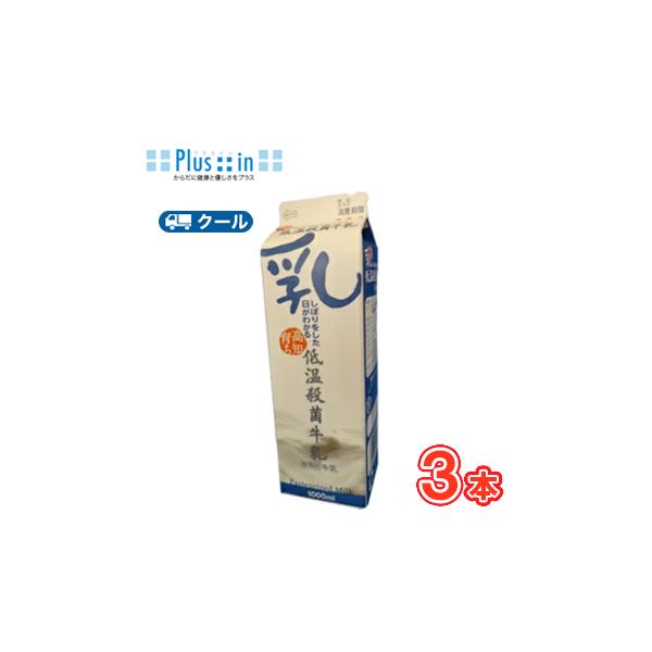 ひまわり乳業　高知育ち　乳しぼりをした日がわかる低温殺菌牛乳【1000ml×3本入】　クール便　　〔ひまわり乳業　クール便　乳製品　牛乳　milk　ミルク〕送料無料