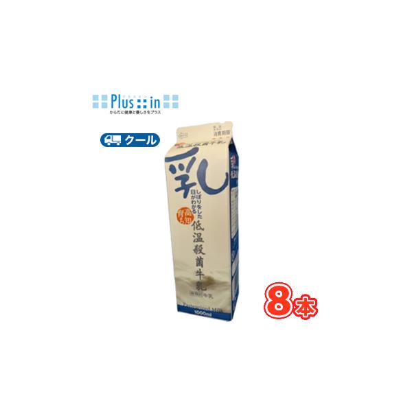 ひまわり乳業　高知育ち　乳しぼりをした日がわかる低温殺菌牛乳【1000ml×8本入】　クール便　　〔ひまわり乳業　クール便　乳製品　牛乳　milk　ミルク〕送料無料