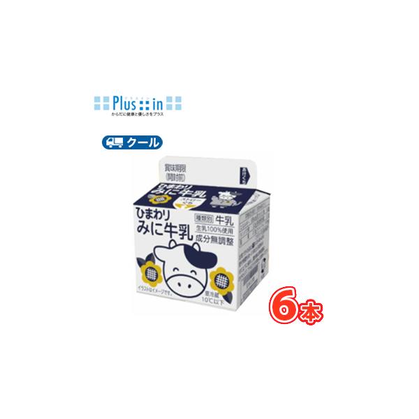 ひまわり乳業　ひまわり みに牛乳【100ml×6本入】　クール便　　〔ひまわり乳業　クール便　乳製品　牛乳　milk　ミルク〕送料無料