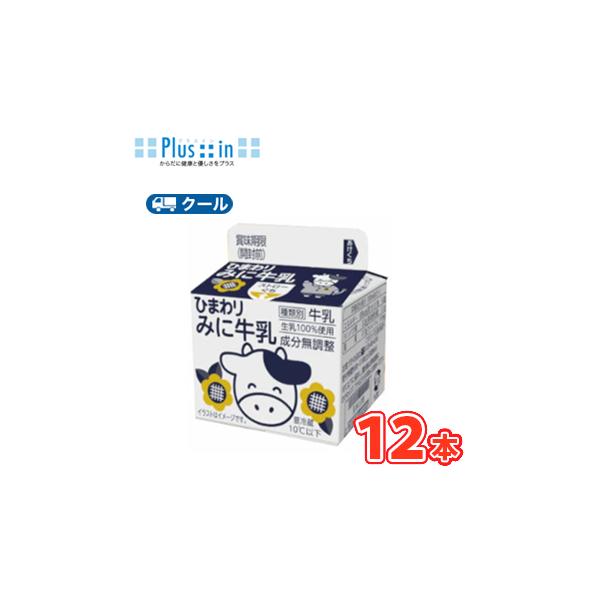 ひまわり乳業　ひまわり みに牛乳【100ml×12本入】　クール便　　〔ひまわり乳業　クール便　乳製品　牛乳　milk　ミルク〕送料無料