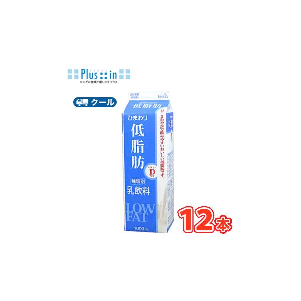 ひまわり乳業　低脂肪【1000ml×12本入】　クール便　　〔ひまわり乳業　クール便　乳製品　牛乳　milk　ミルク〕送料無料