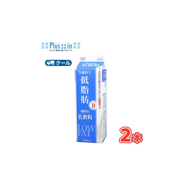ひまわり乳業　低脂肪【1000ml×2本入】　クール便　　〔ひまわり乳業　クール便　乳製品　牛乳　milk　ミルク〕送料無料