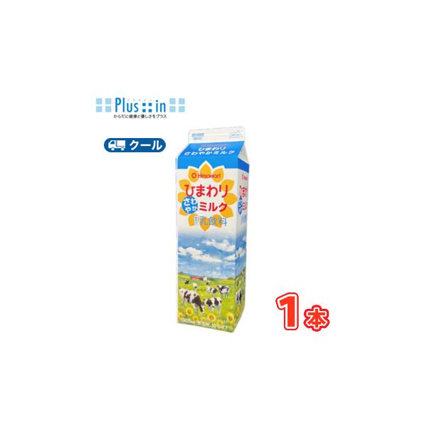 ひまわり乳業　低温殺菌牛乳【1000ml×1本入】　クール便　　〔ひまわり乳業　クール便　乳製品　牛乳　milk　ミルク〕送料無料