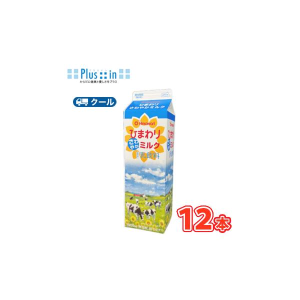 ひまわり乳業　低温殺菌牛乳【1000ml×12本入】　クール便　　〔ひまわり乳業　クール便　乳製品　牛乳　milk　ミルク〕送料無料