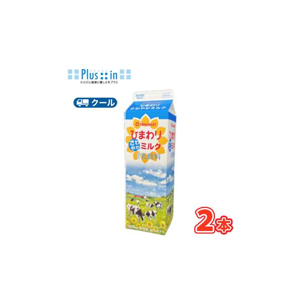 ひまわり乳業　低温殺菌牛乳【1000ml×2本入】　クール便　　〔ひまわり乳業　クール便　乳製品　牛乳　milk　ミルク〕送料無料