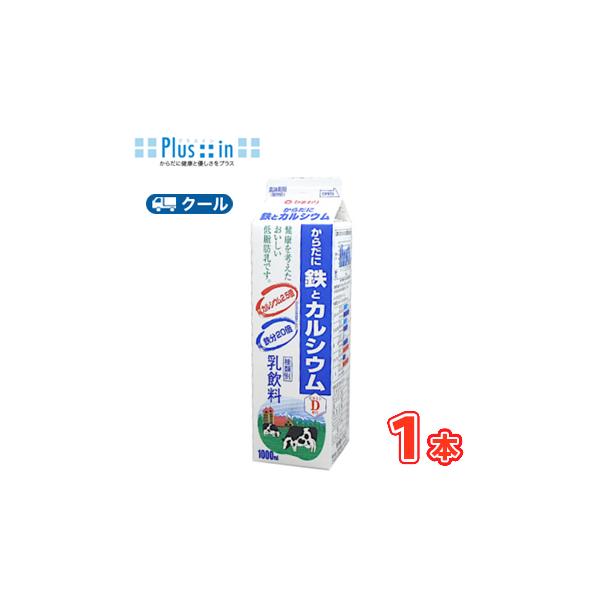 ひまわり乳業　からだに鉄とカルシウム【1000ml×1本入】　クール便　　〔ひまわり乳業　クール便　乳製品　牛乳　milk　ミルク〕送料無料